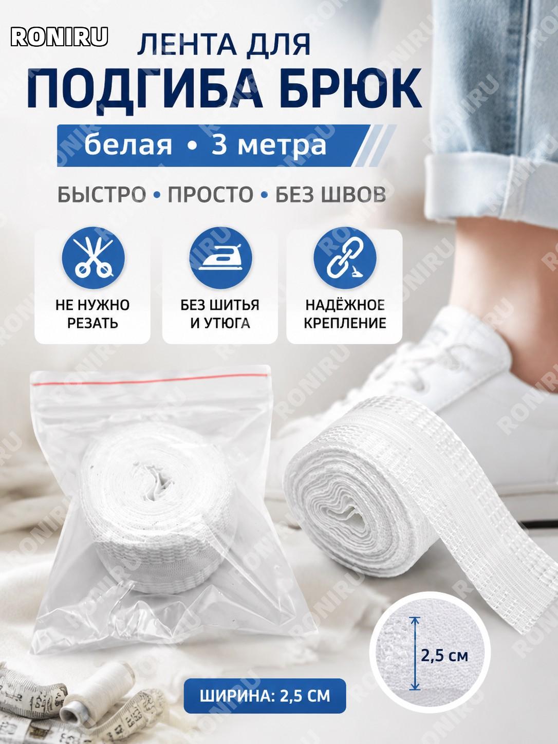Лента для подгиба брюк 3 м белая самоклеящаяся термолента без шитья для ремонта низа из полиэстера одежды