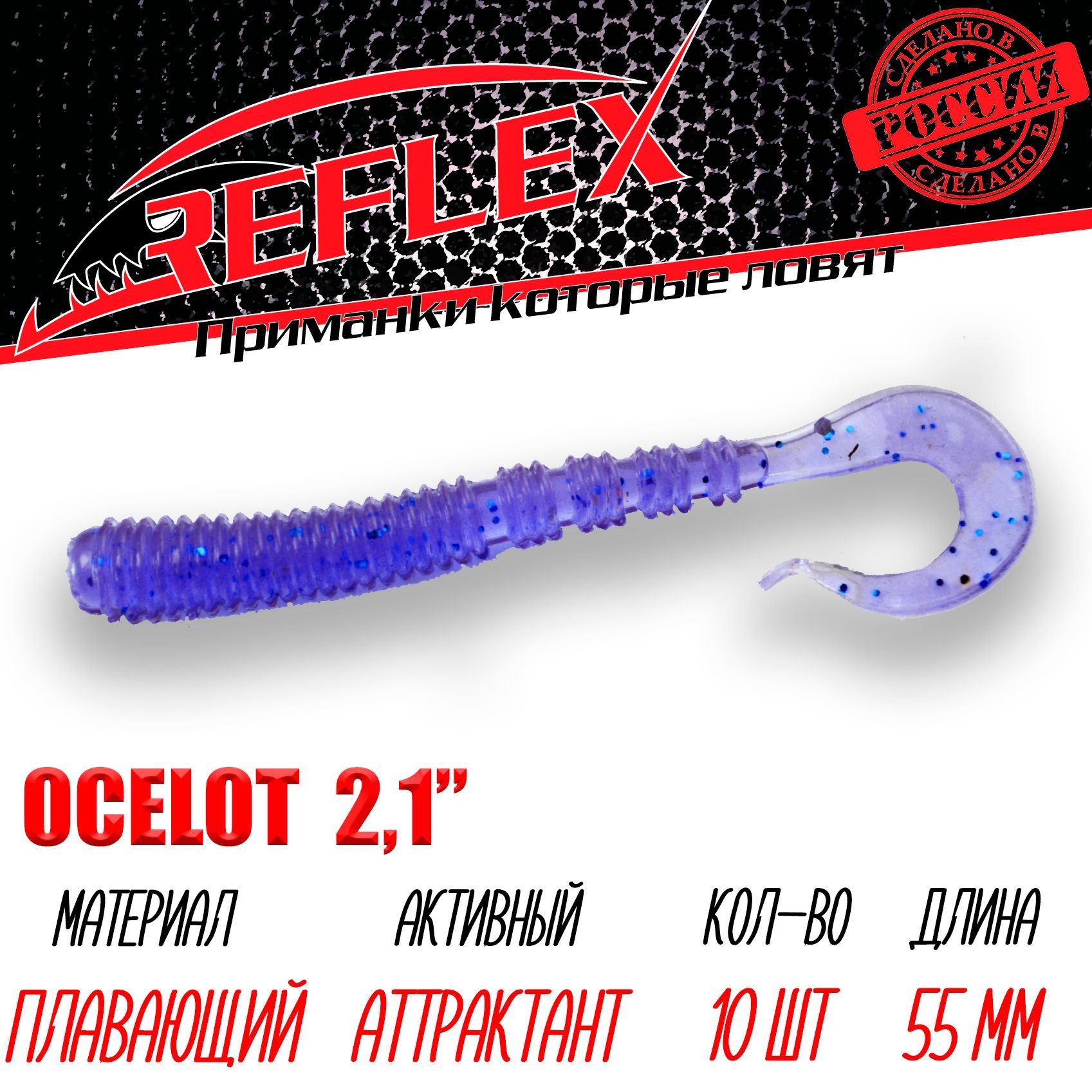 Силиконовые приманки Reflex Ocelot 2,1" 55 мм 10 шт цвет 023 Нептун