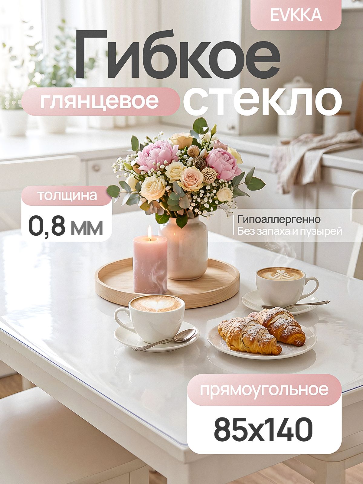 Гибкое стекло на стол 140х85 см прямоугольное 0,8 мм, прозрачное, жидкое стекло на прямоугольный стол 140 на 85 см, EVKKA