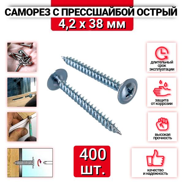 Саморез с прессшайбой, острый 4,2х38, оцинкованная сталь, 400 шт.