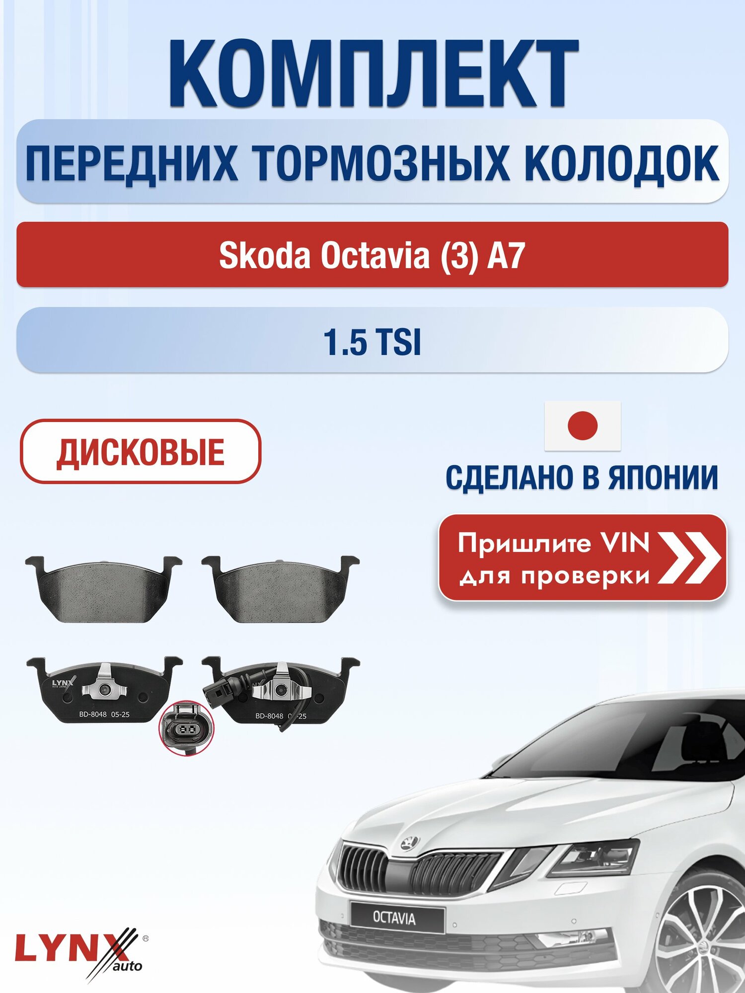 Комплект передних колодок на Skoda Octavia (3) A7 1.5 TSI (DADA) / 2013-2020 / Шкода Октавиа ВD-8048