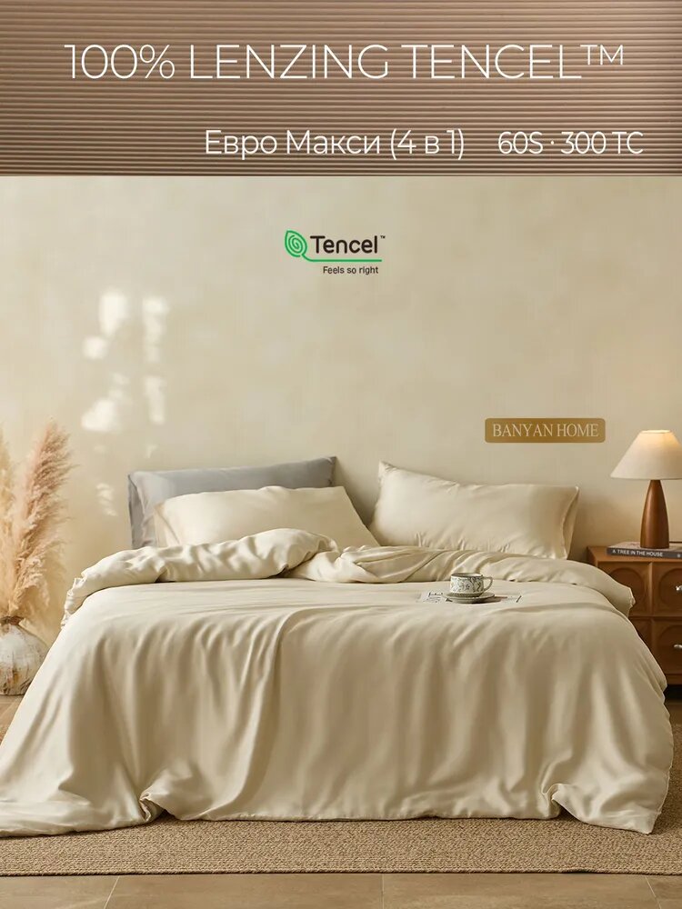Banyan Tree Комплект постельного белья Евро макси тенсель 220x240 см, наволочки 50x70, простыня 245x265 см, цветкремовый