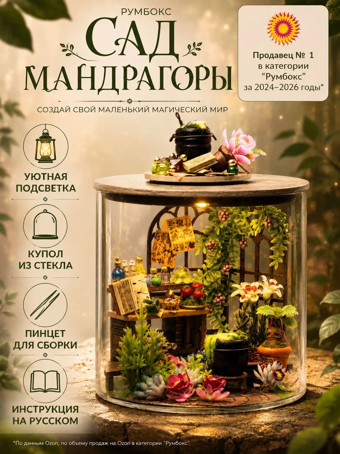 Румбокс с русской инструкцией, куполом из стекла, подсветкой "Сад Мандрагоры" (интерьерный конструктор домик Yarvita миниатюра DIY House)