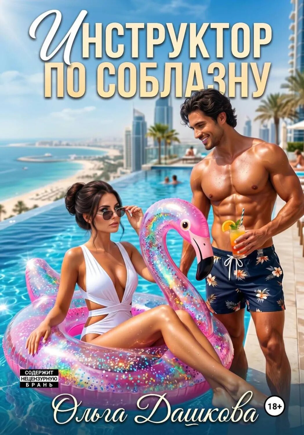 Инструктор по соблазну [Цифровая книга]