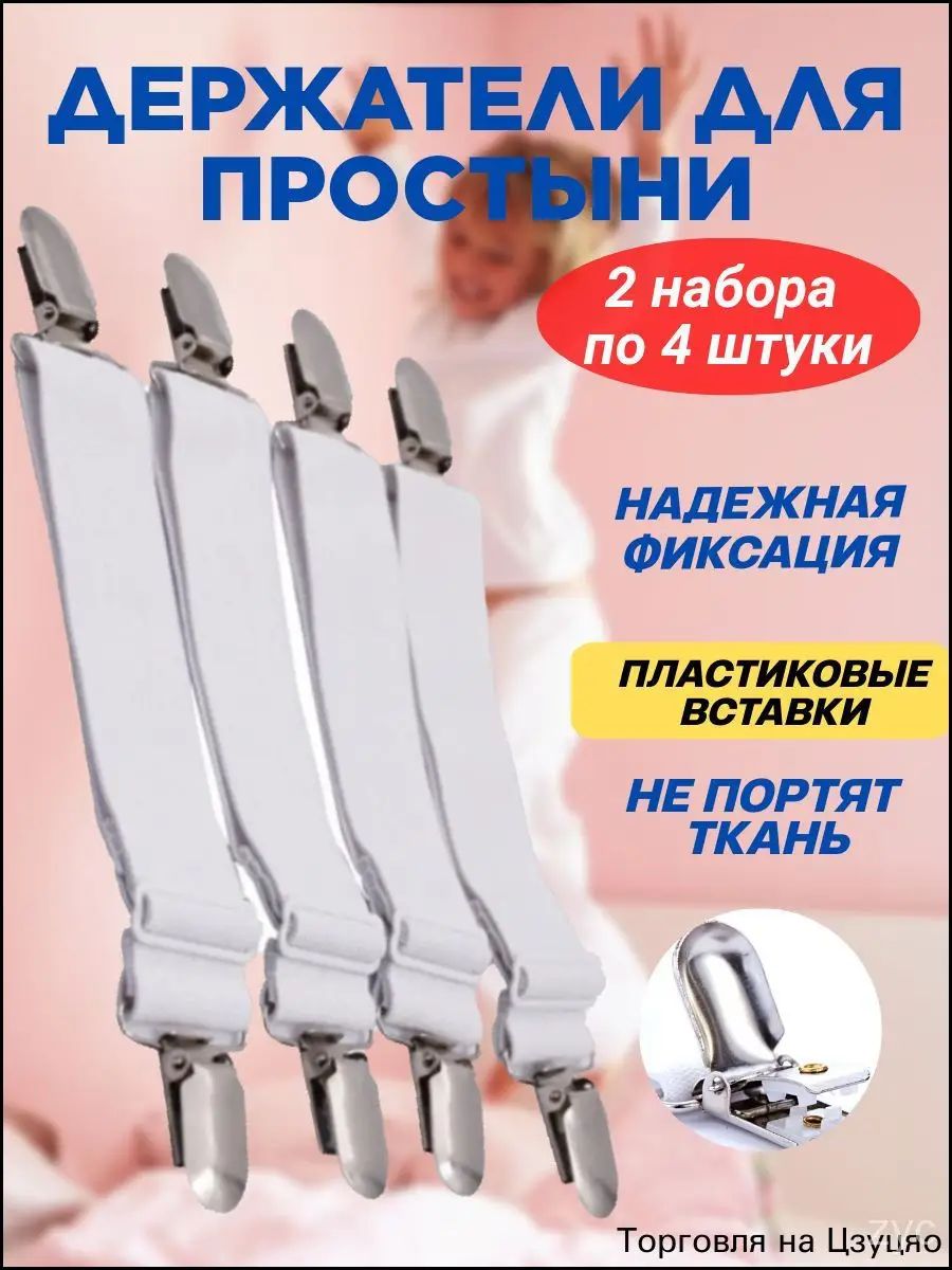 Держатель простыни