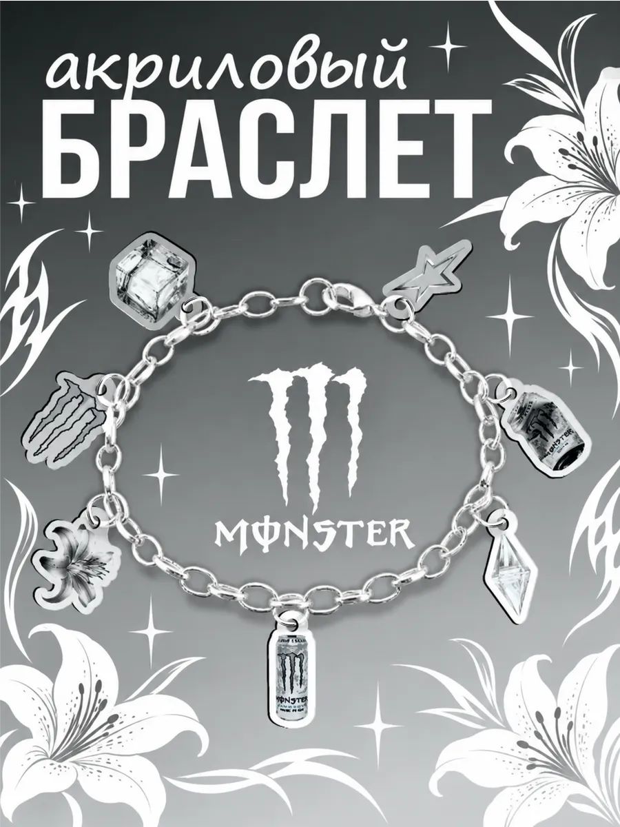 Браслет на руку Энергетик монстр Monster energy Лилии