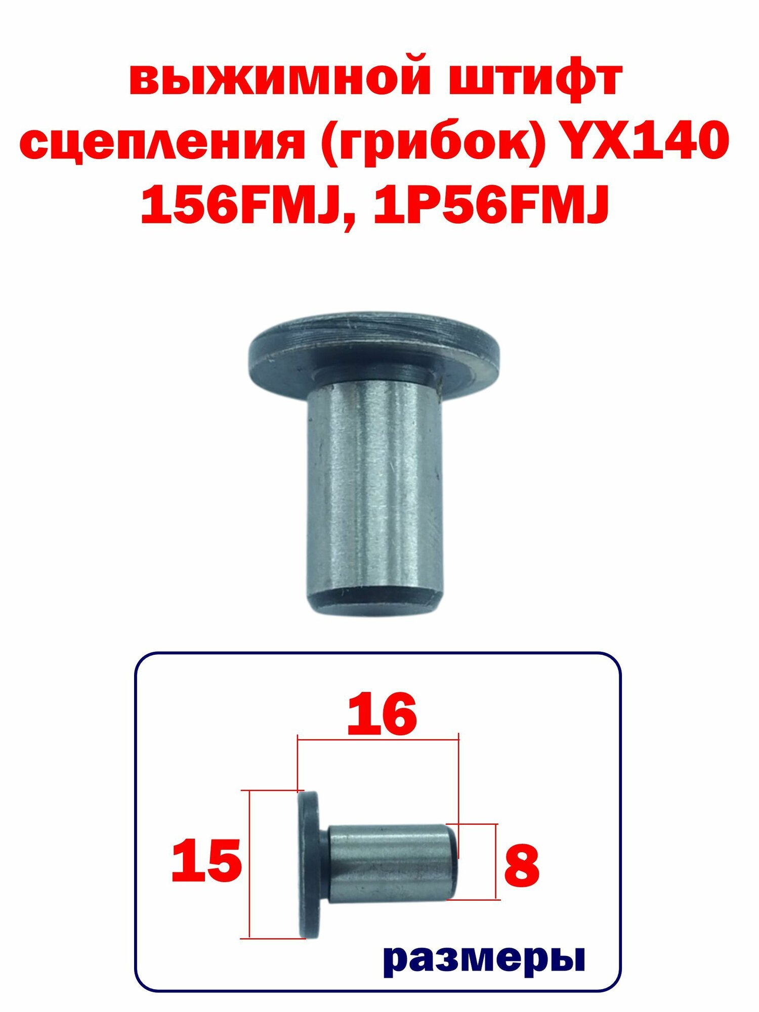 Выжимной штифт сцепления (грибок) YX140 156FMJ, 1P56FMJ