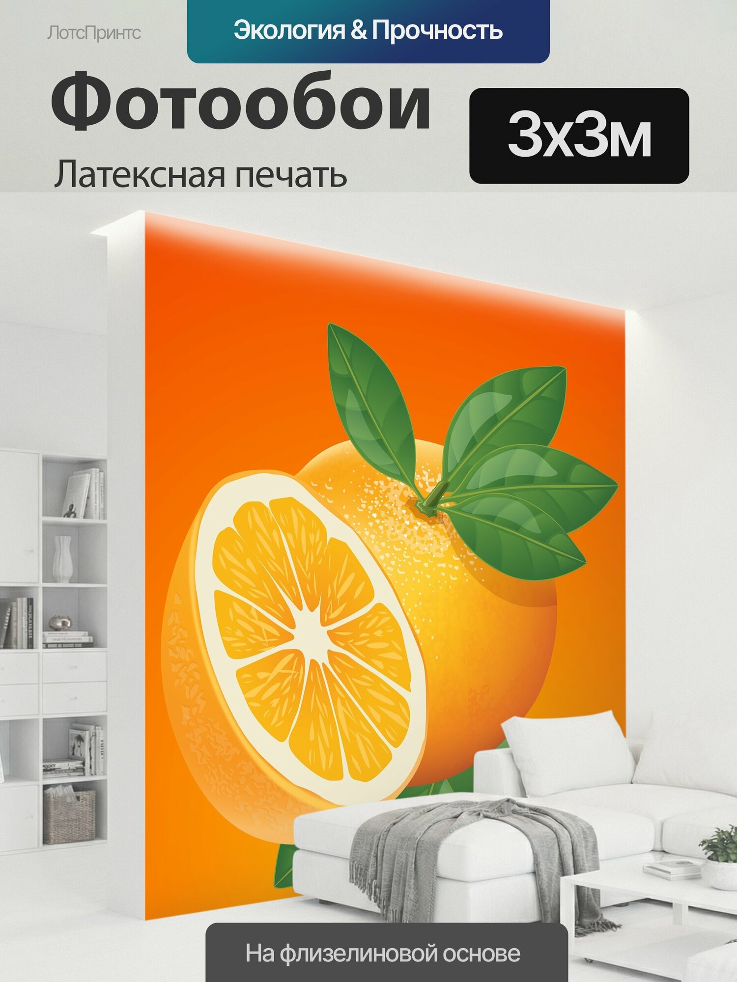 Фотообои моющиеся ударопрочные "Апельсин, фрукты, еда" 300x300 см. латексная печать