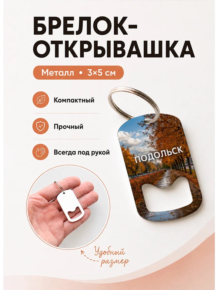 Брелок открывашка "Мокрая Осенняя Дорожка"