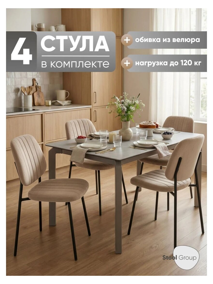 Комплект обеденных стульев Stool Group Patrys, капучино, велюр (4 шт/уп)