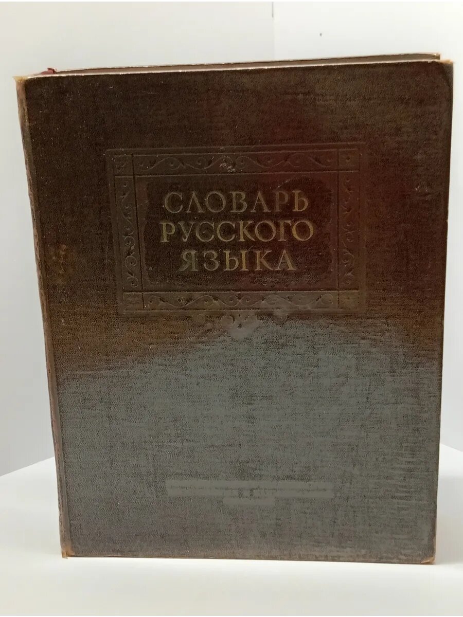 Словарь русского языка.