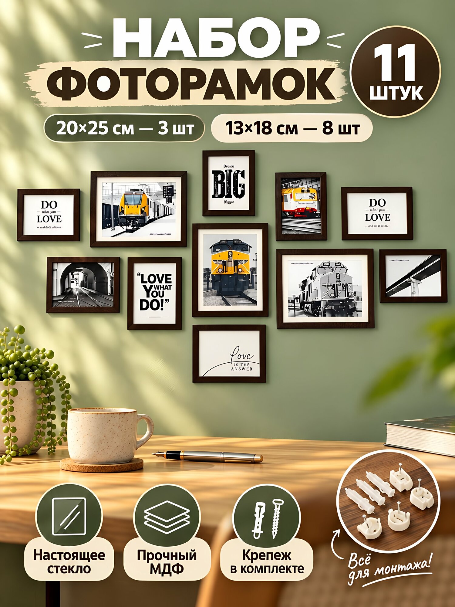 Набор фоторамок 11 шт, МДФ и стекло, коричневый, 13х18 см и 20х25 см