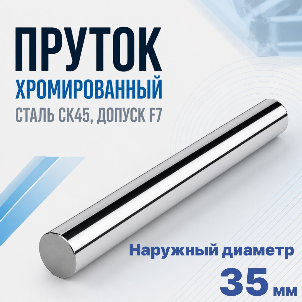 Шток гидроцилиндра 35 мм/длина 1000мм/пруток хромированный ск45