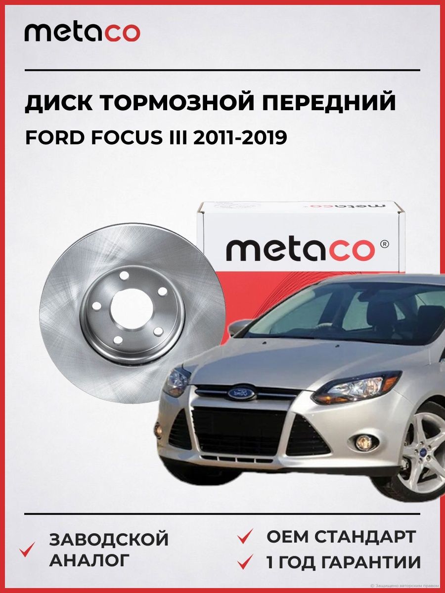 Диск тормозной передний METACO 3050344 Форд Фокус III Ford Focus III 2011-2019