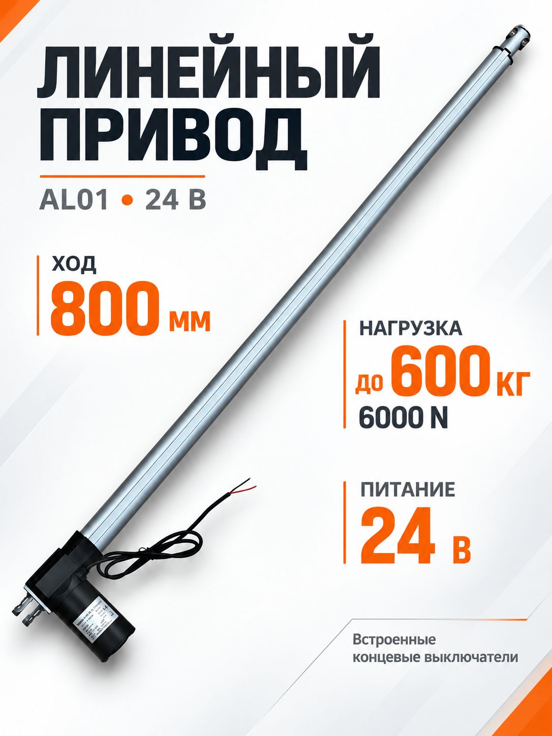 Линейный привод (актуатор) 24 В, длина хода 800 мм. нагрузка до 600 кг. (6000N)