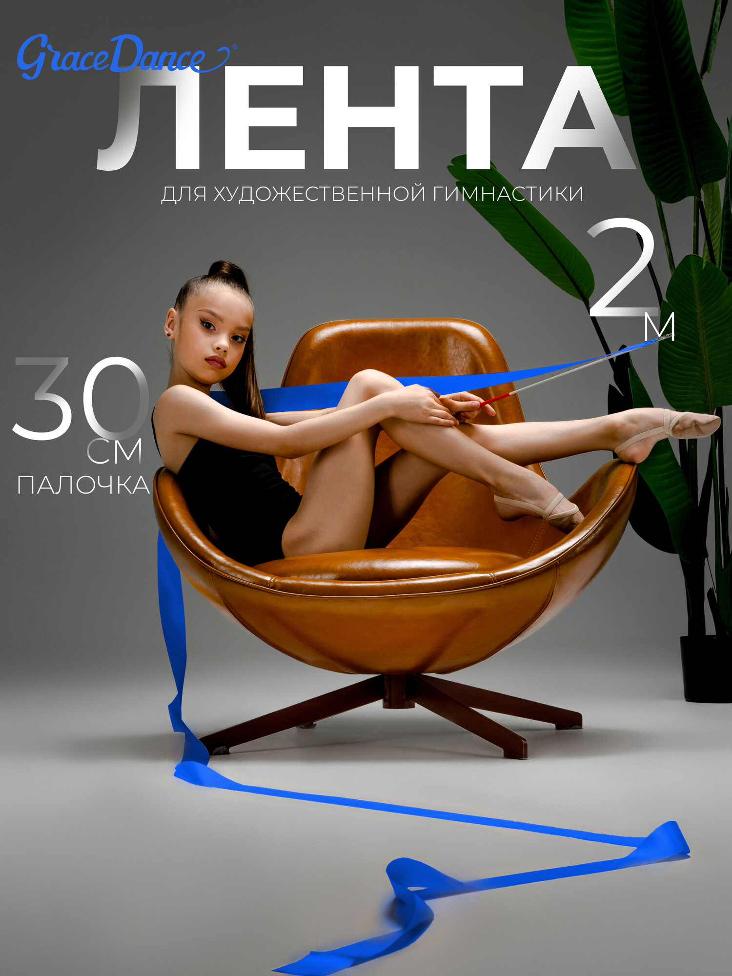 Лента для художественной гимнастики Grace Dance, 2 м, с палочкой, синяя
