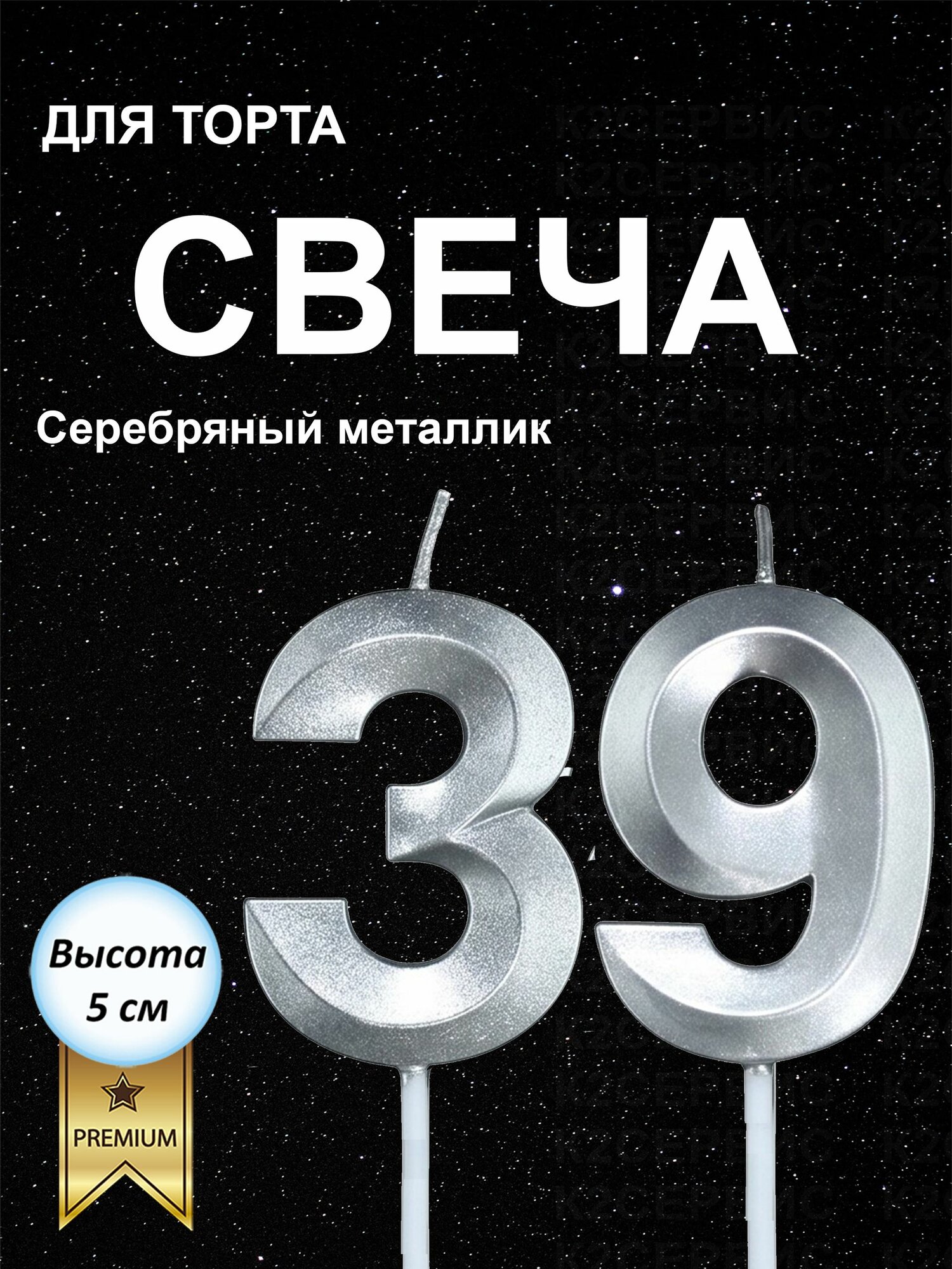 Свечи на торт, цифра 39, цифра 93 высота 5 см, объемная, серебристый цвет