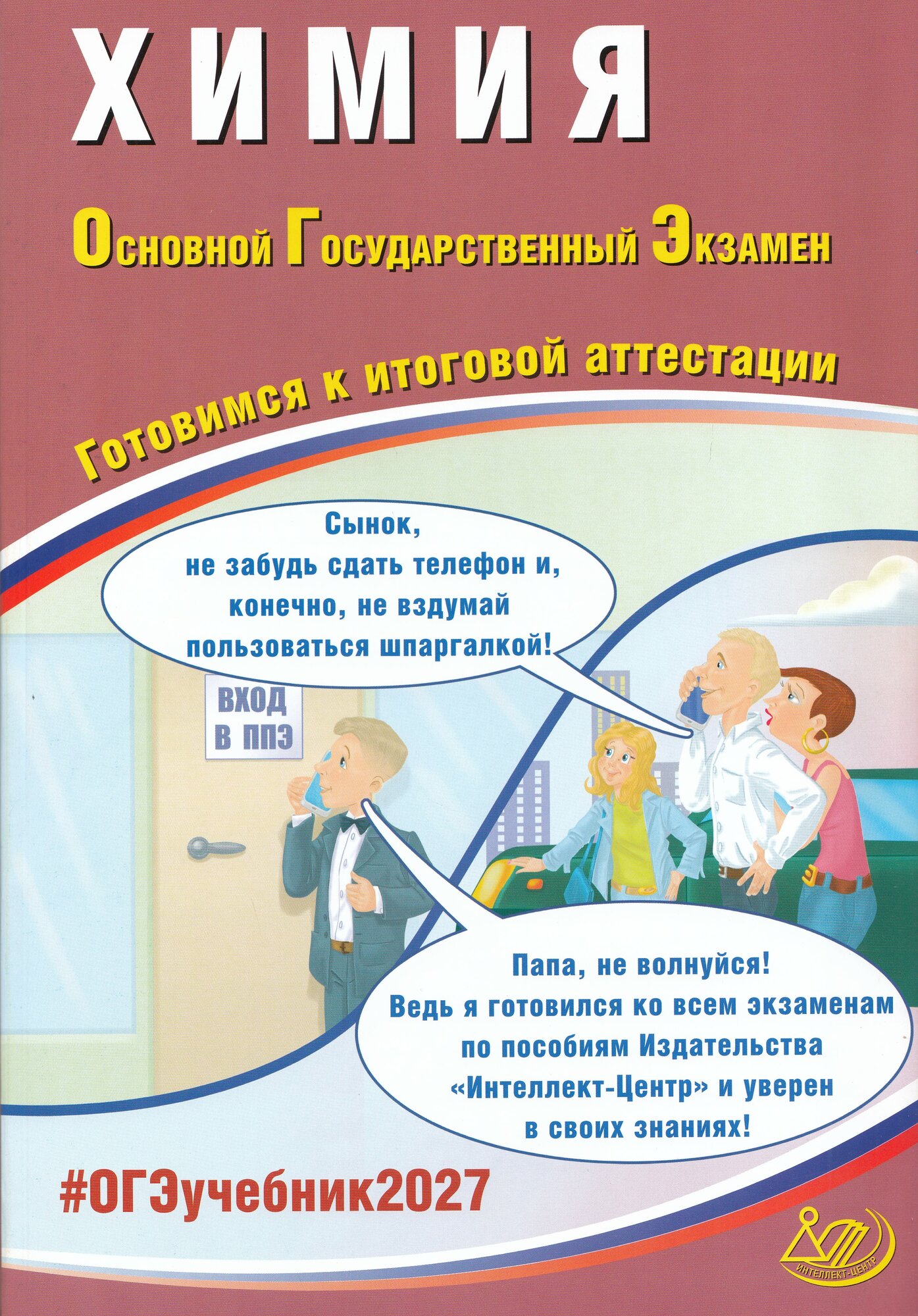 ОГЭ 2027. Химия, 2027, автор Пашкова Л. И.