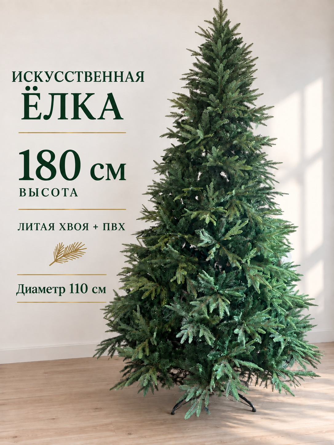 Елка литая с пвх на шарнирах искусственная новогодняя 180 см