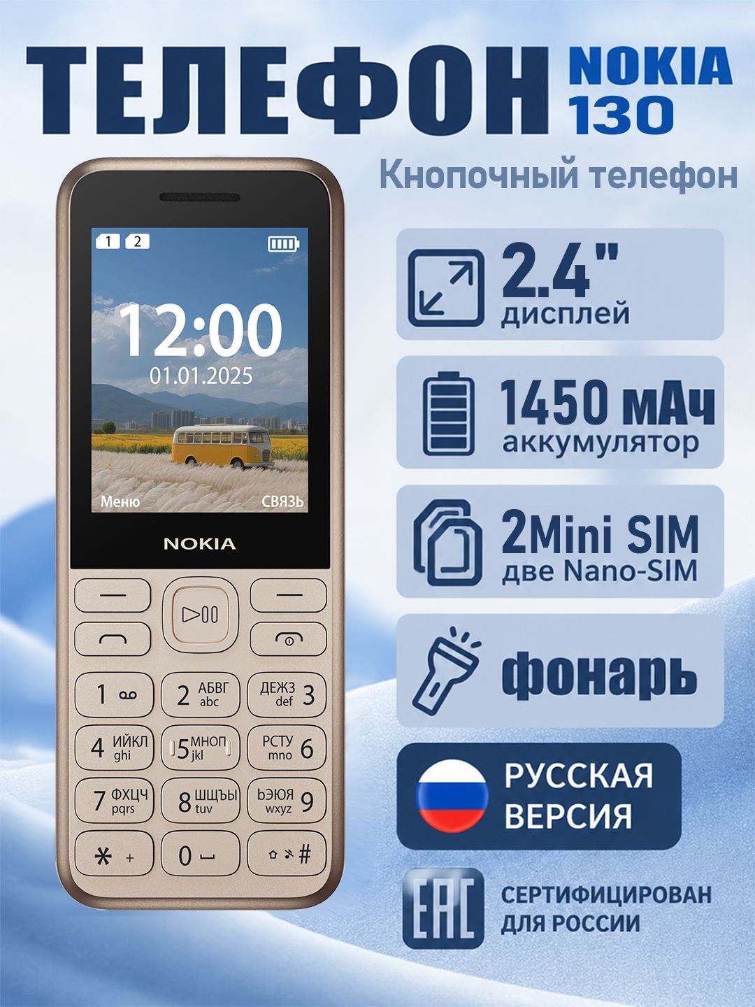 Мобильный телефон Кнопочный телефон Nokia 130 (2023), экран 2,4", 2 SIM-карты, аккумулятор 1450 мАч, FM-радио, MP3, фонарик, русский язык, золотой