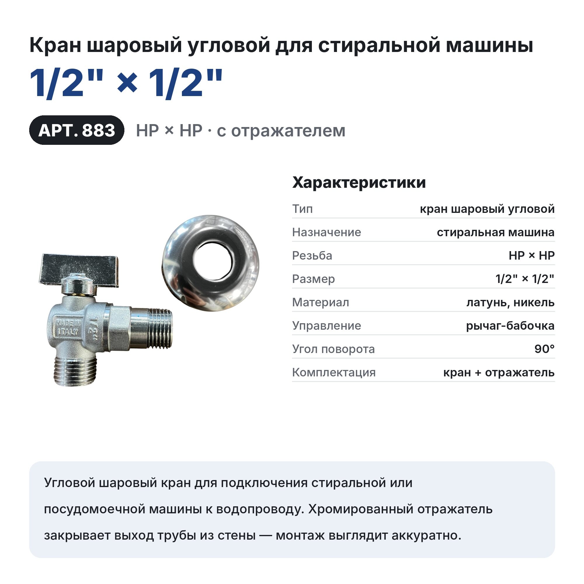 Кран шаровый 1/2" x 1/2" угловой для подключения Бугатти