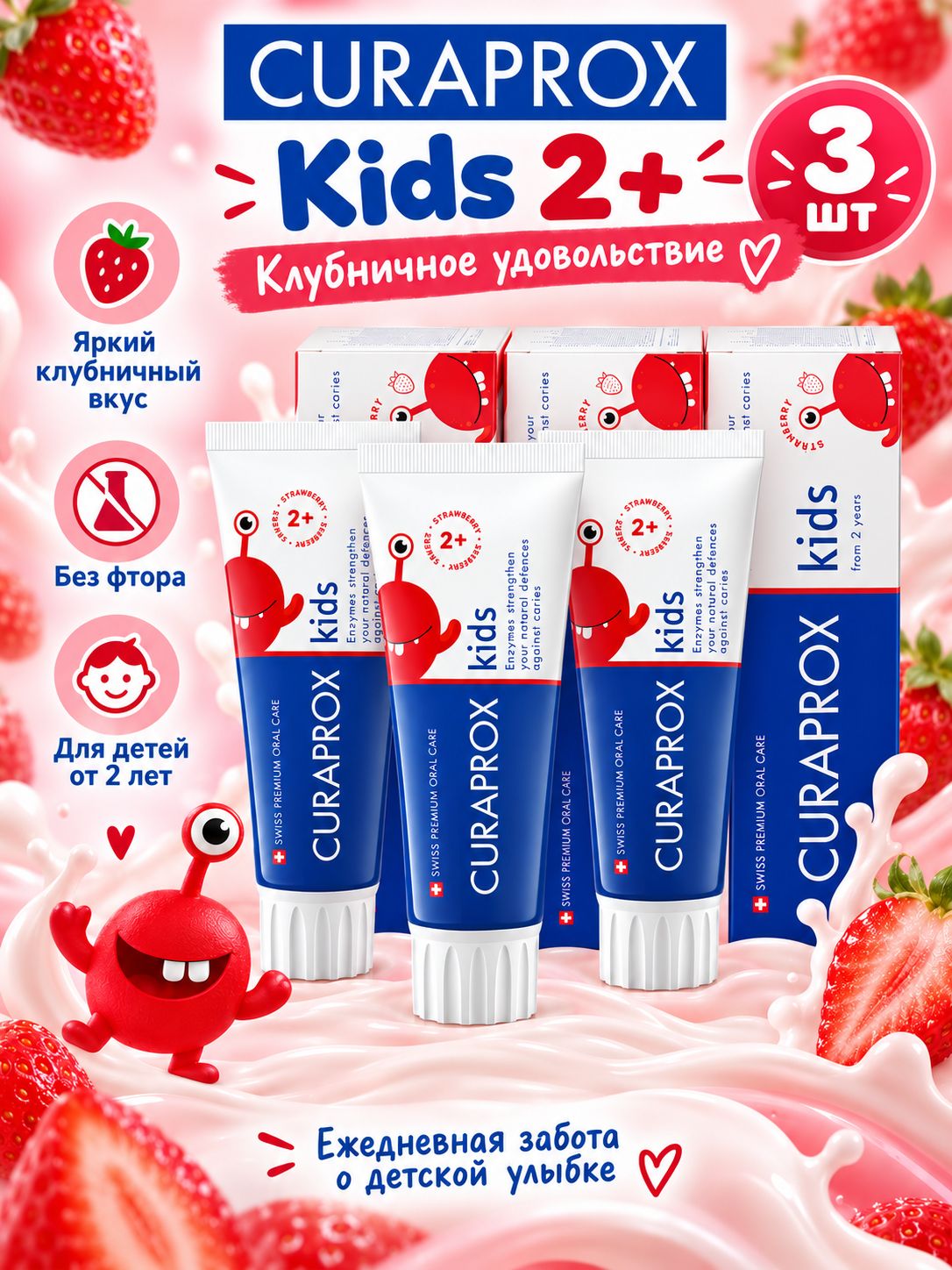 Детская зубная паста Enzycal CURAPROX Kids клубника, от 2 лет, набор 3 шт 60 мл, с ферментами, бережный уход за зубами