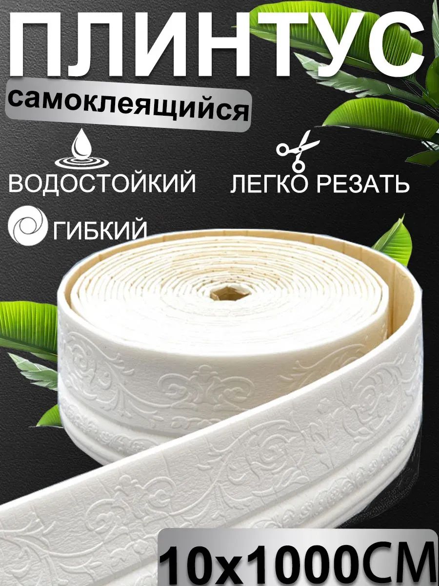 Плинтус потолочный, Самоклеящийся плинтус 10 м бордюр потолочный 1 шт, декор для интерьера дома и наружных работ