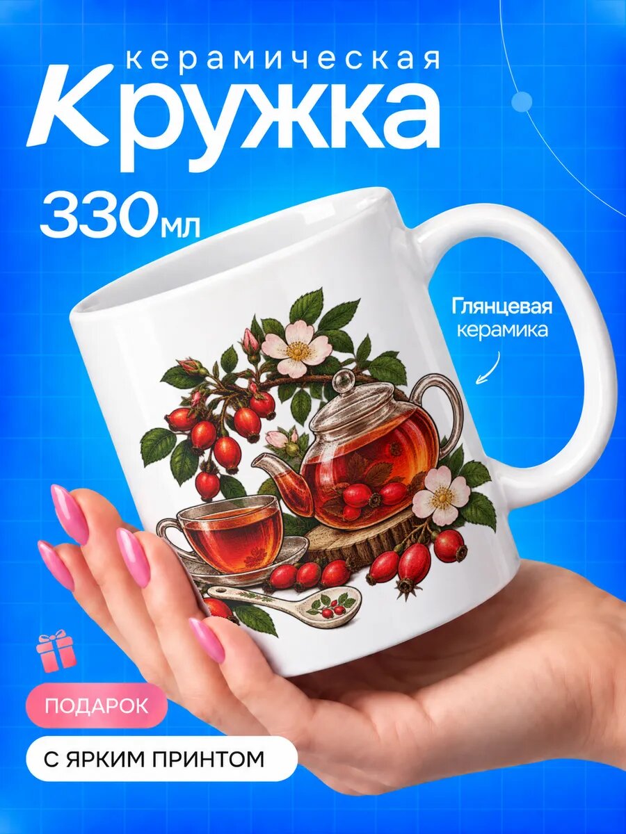 Кружка керамическая TOP CUP, Шиповник и солнечный чай, белая, 330 мл
