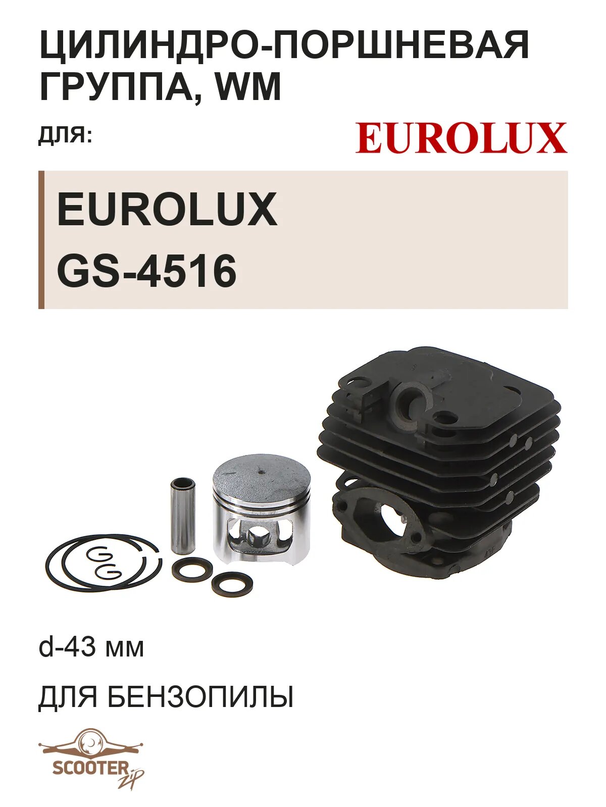 Цилиндро-поршневая группа, d-43 мм, WM для бензопилы EUROLUX GS-4516