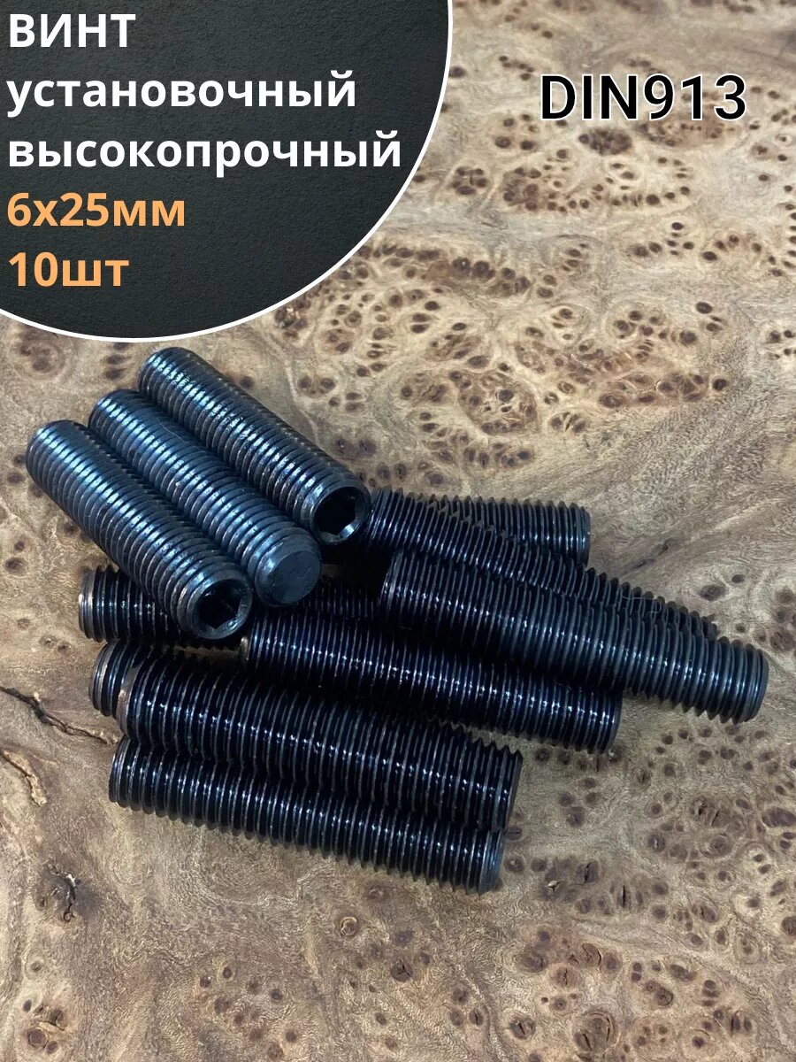 Винт установочный М6х25 мм к. п12.9 DIN913 ( гужон) 10шт