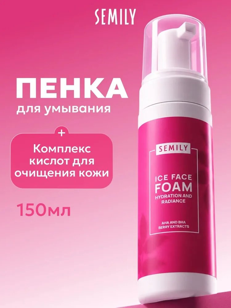 Semily Пенка для умывания лица и снятия макияжа, умывалка очищающая с AHA и BHA кислотами от прыщей, акне и черных точек для проблемной кожи, 150 мл