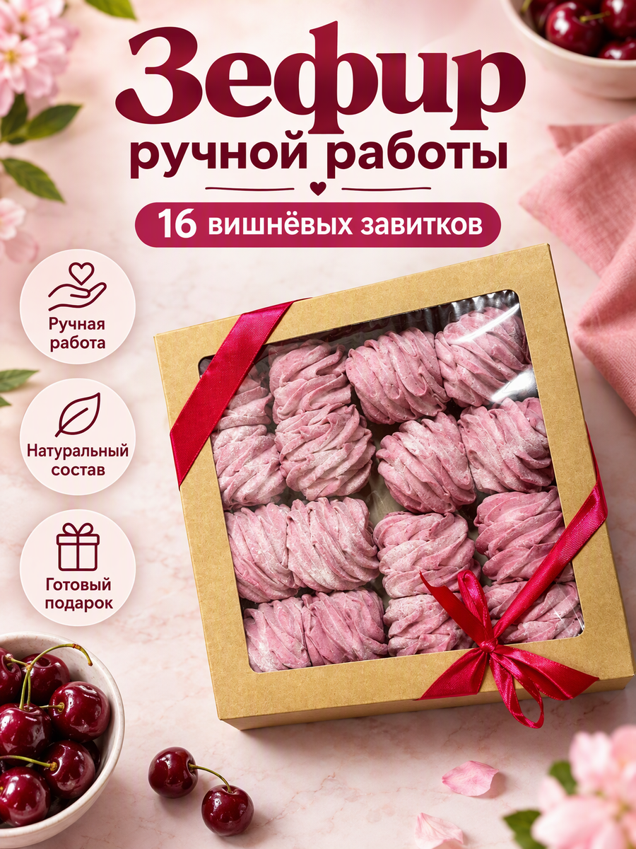 Набор Зефира в подарок со вкусом вишни, Зефирные завитки в подарочной упаковке, 7 пар в наборе