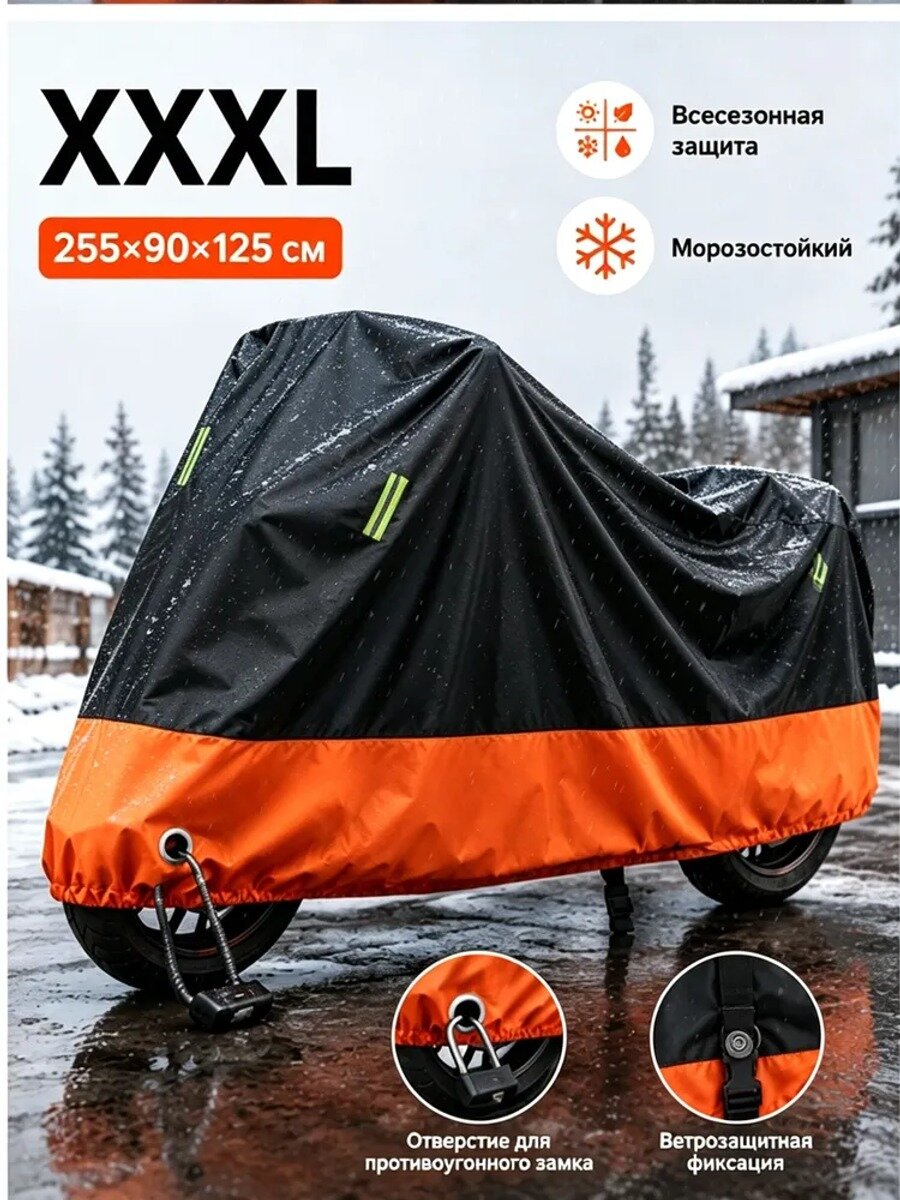 Чехол для мотоцикла и квадроцикла XXXL, черно-оранжевый, с отражающими полосами