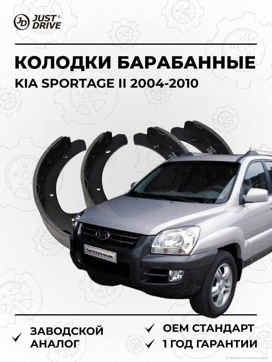 Колодки барабанные Just Drive JBS0056 Киа Спортейдж II KIA Sportage II 2004-2010