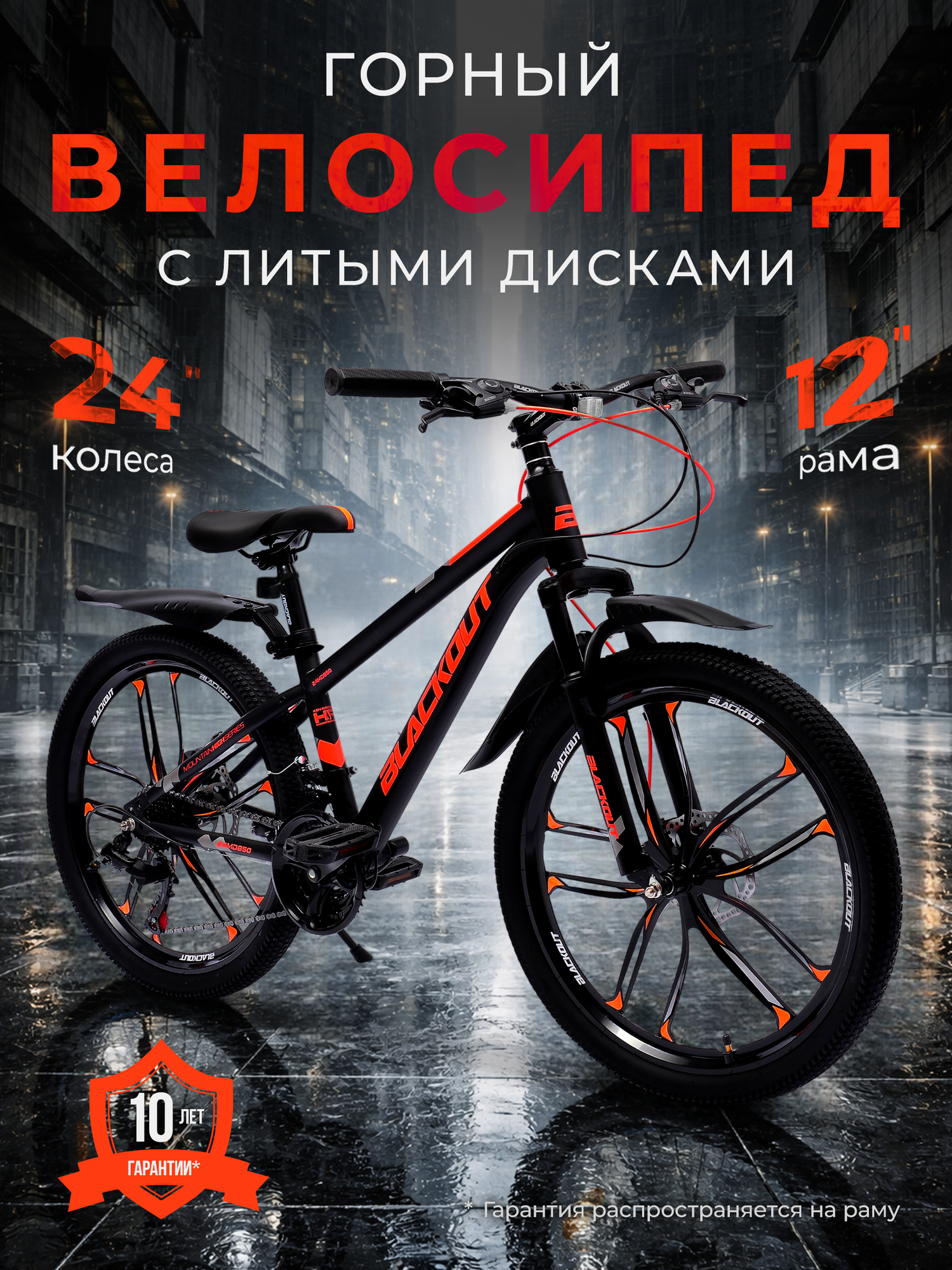 Велосипед горный 24", скоростной, литые диски, BLACKOUT, (коробка)