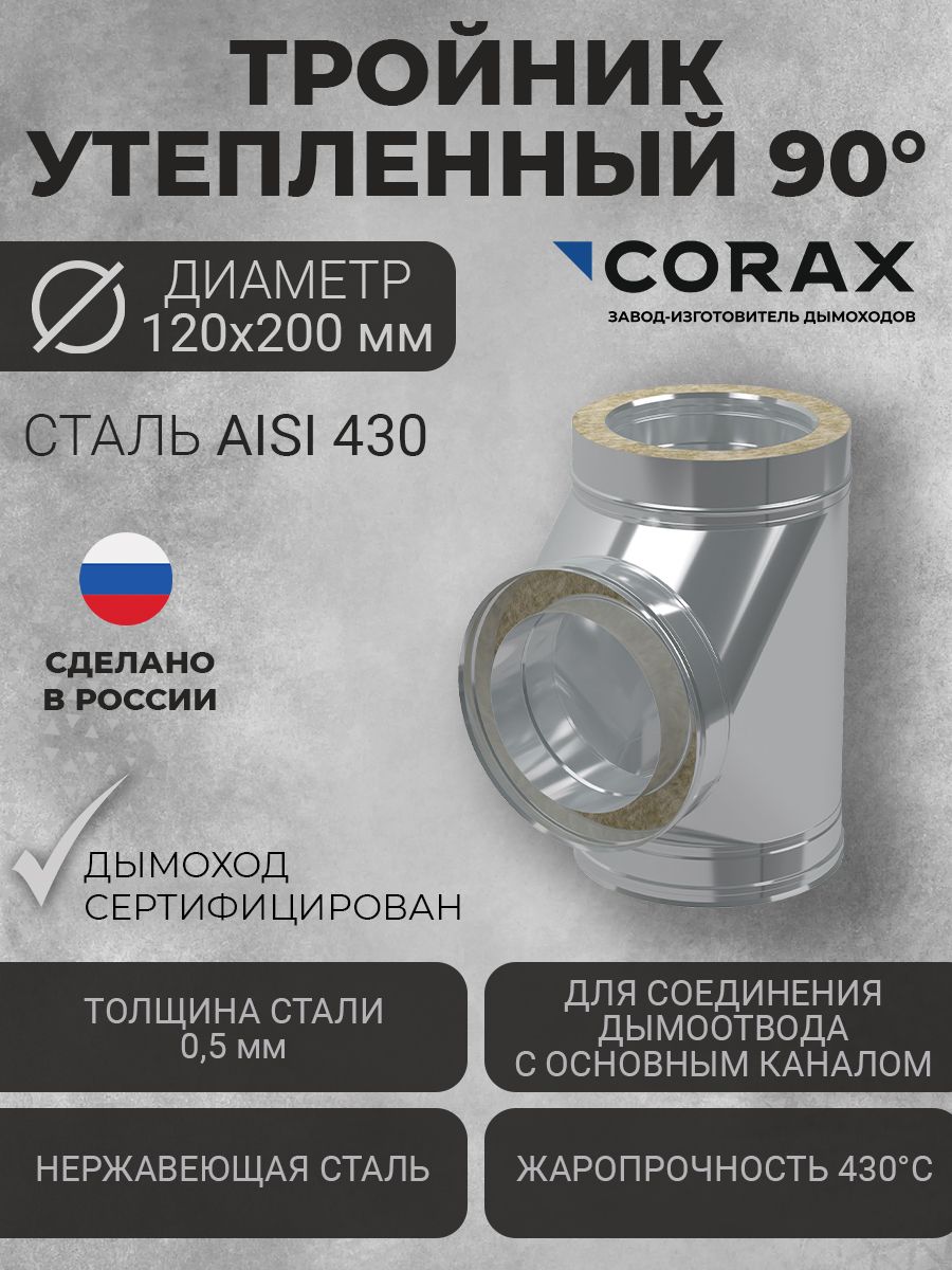 Тройник утепленный (сэндвич) для дымохода 90гр. Ф120х200 (430/0,5х430/0,5) CORAX Элемент дымохода