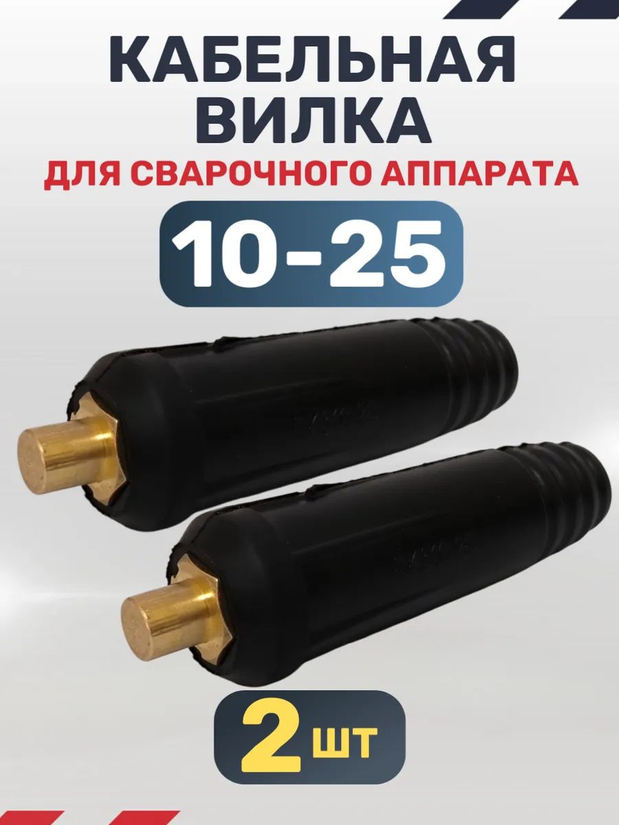 Кабельная вилка 10-25 (СКР вставка) для сварочного аппарата (2 шт)