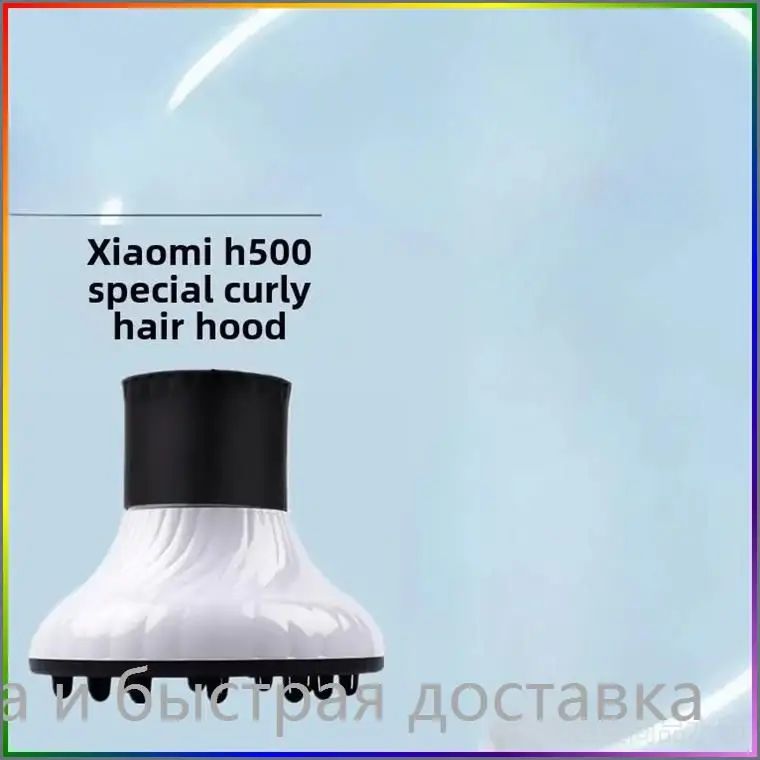Насадка-диффузор для фена Xiaomi H500 / Диффузор для кудрявых волос и создания объема Сяоми