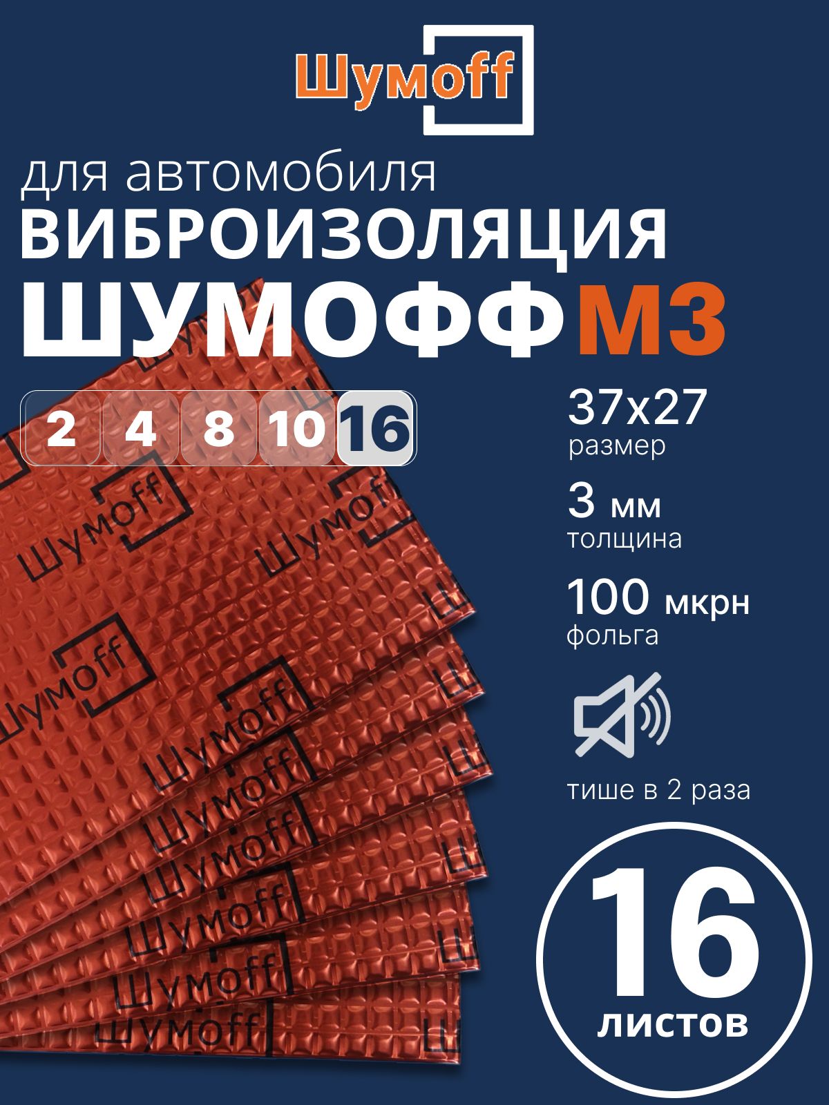 Шумоизоляция для автомобиля шумофф М3 3мм 16 листов 37*27см. Шумка для тюнинга салона пола и дверей машины. Виброизоляция труб, ванны, раковин.