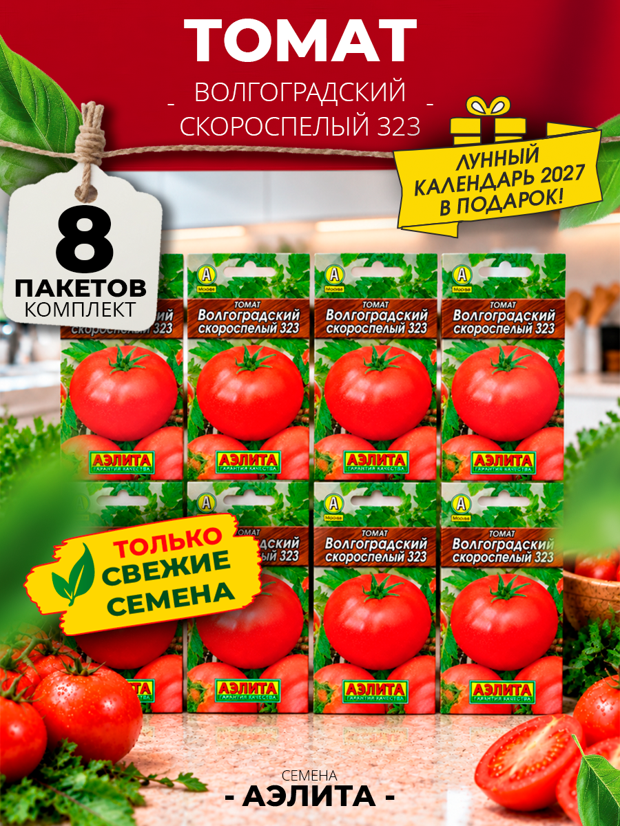 Томат Волгоградский скороспелый 323, 0,5г, Б/П (Аэлита) new27 8 шт.