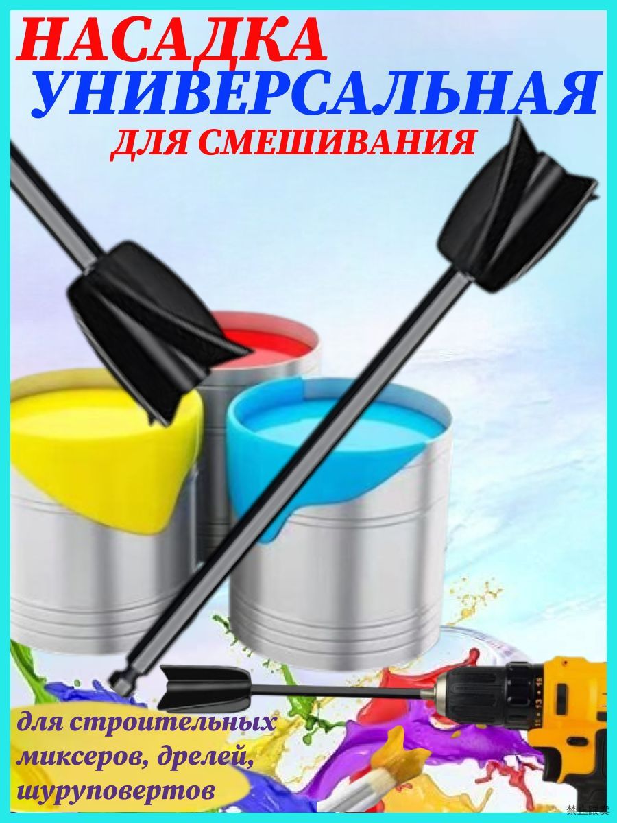 Насадка-миксер на электрические, строительные инструменты