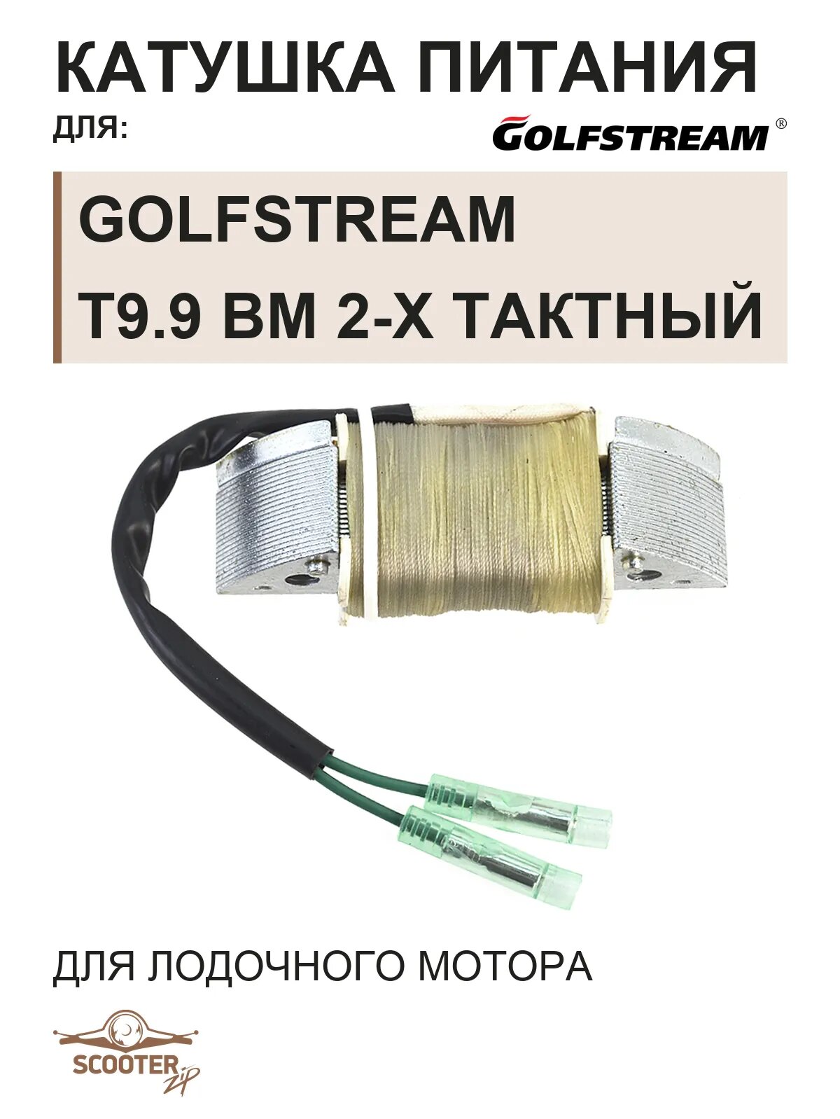 Катушка питания для лодочного мотора Golfstream T9.9 BM 2-х тактный