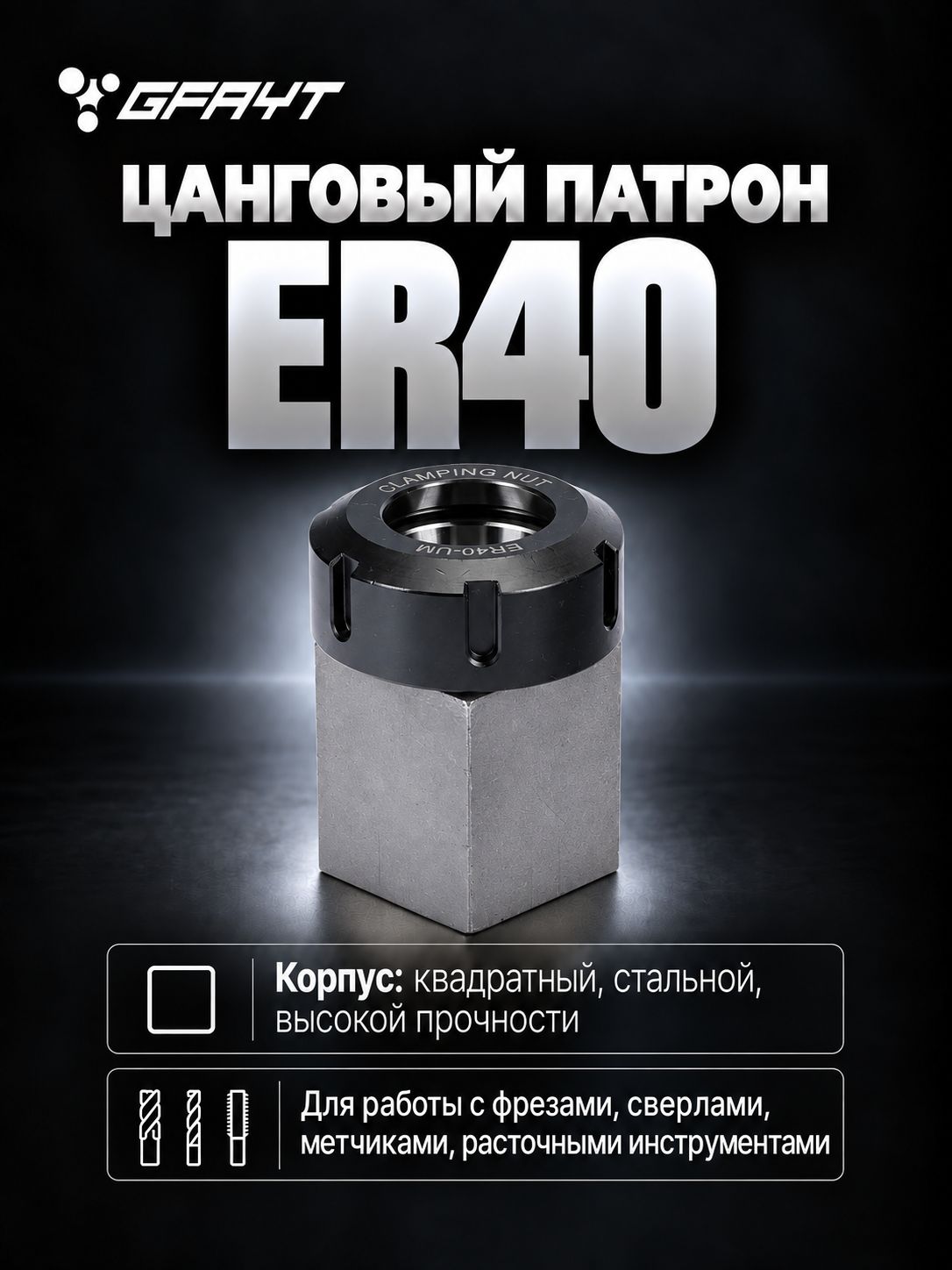 Цанговый патрон ER40 квадратный корпус, держатель цанги для фрез, сверл и инструмента