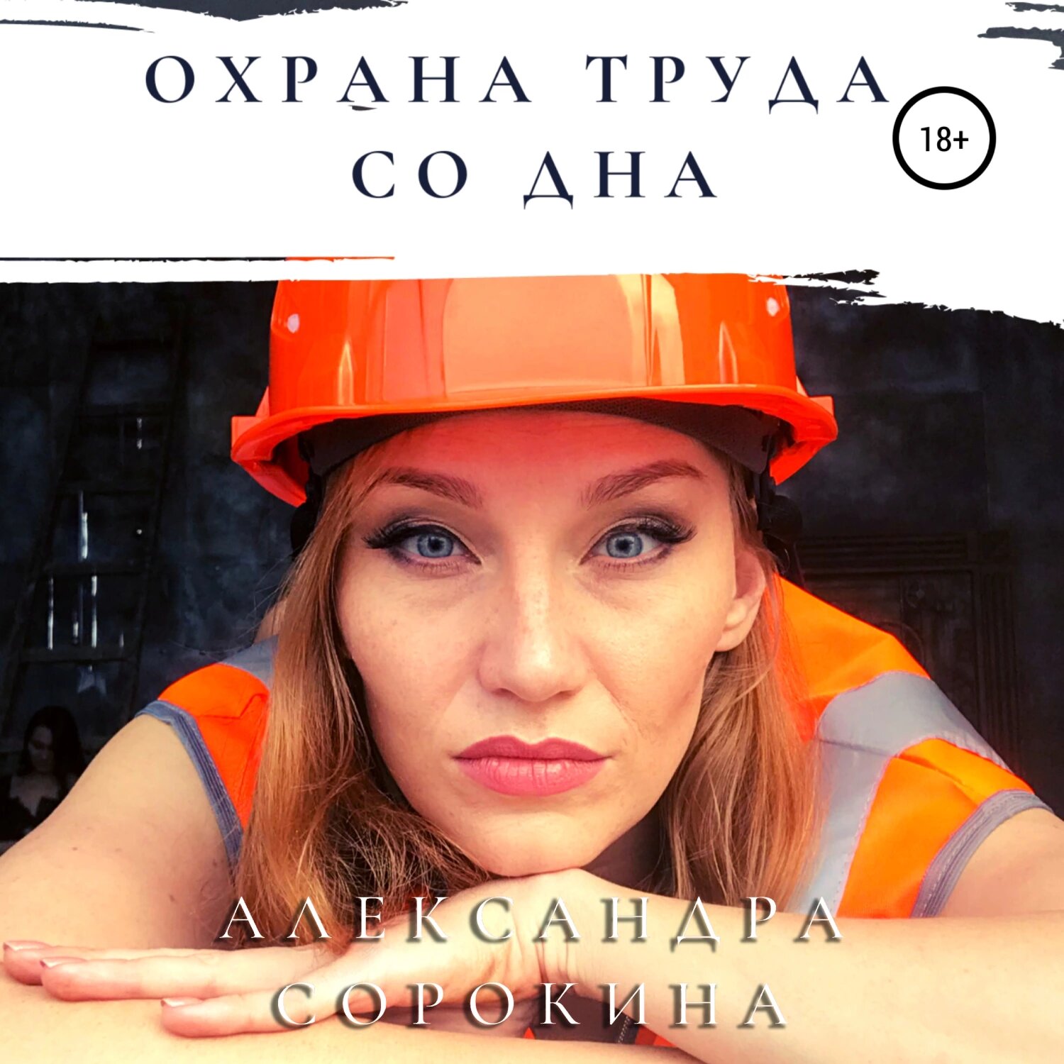 Охрана труда со дна [Аудиокнига]