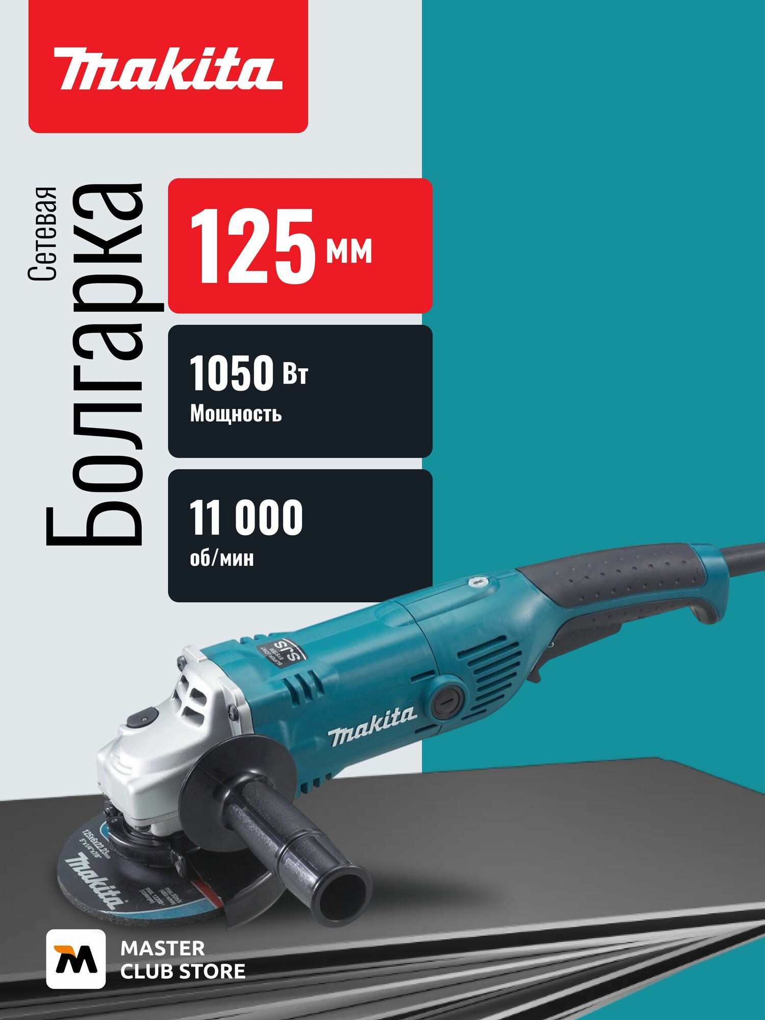 Угловая шлифовальная машина Makita 1050 Вт, 125 мм, 11000 об/мин, GA5021