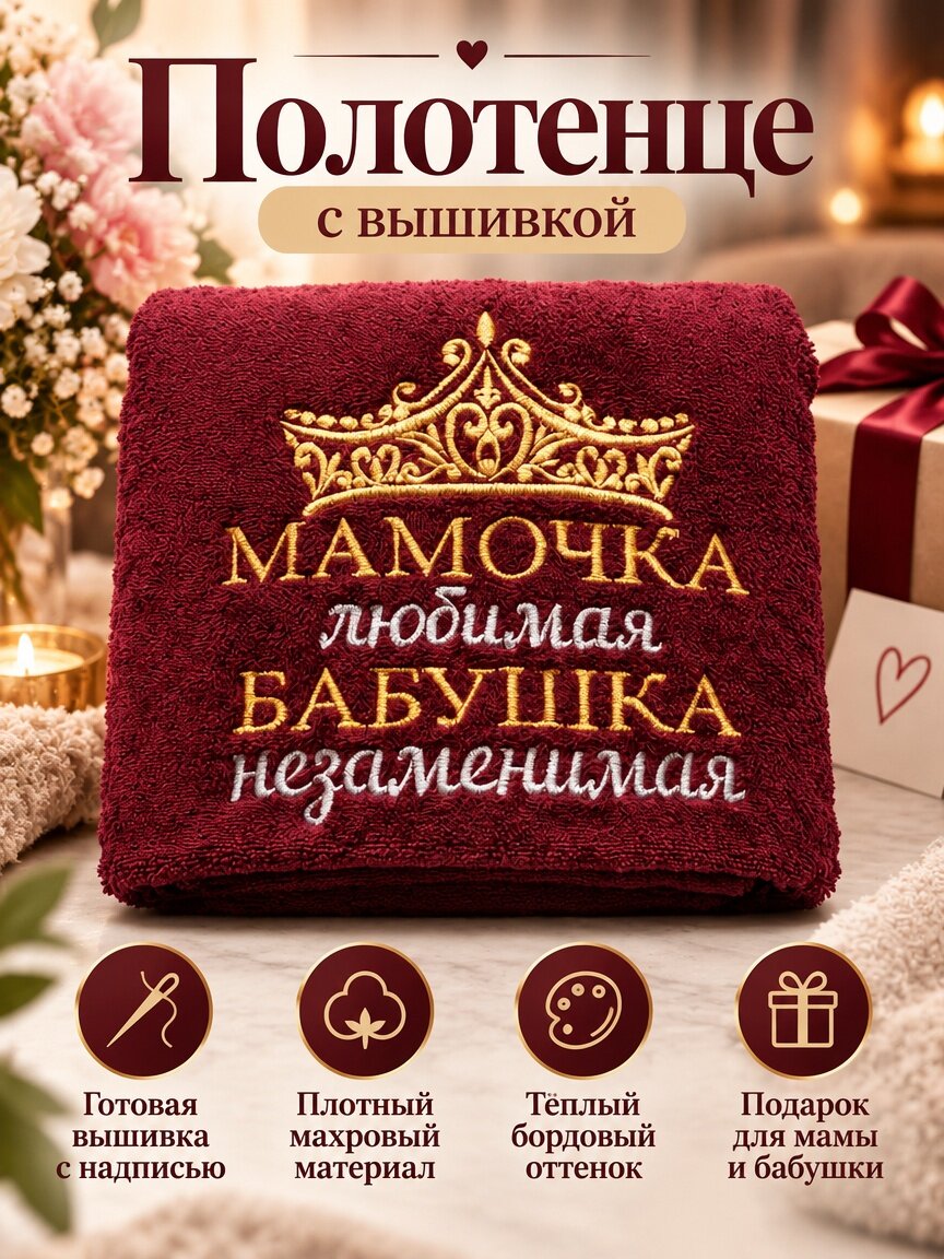 Полотенце 70х140 махровое Именное Маме Бабушке