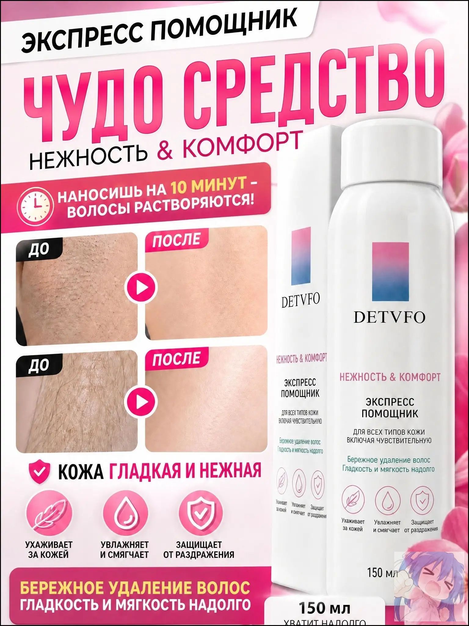 Спрей-пенка для удаления волос DETVFO 150мл, для чувствительной кожи