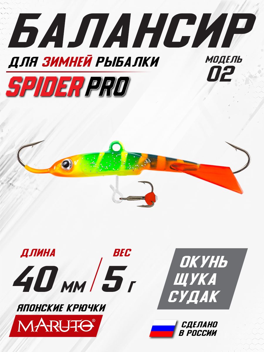 Балансир для зимней рыбалки Spider Pro 02 5 гр. 40 мм 5