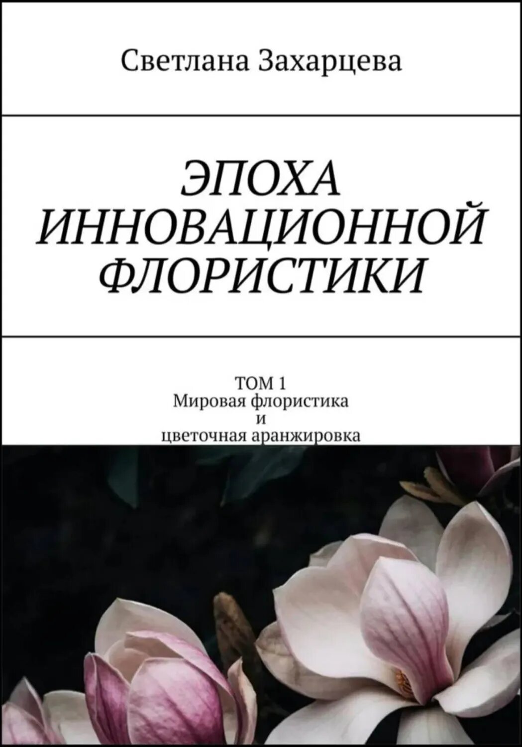 Том 1 «Мировая флористика и цветочная аранжировка» Эпоха инновационной флористики [Цифровая книга]