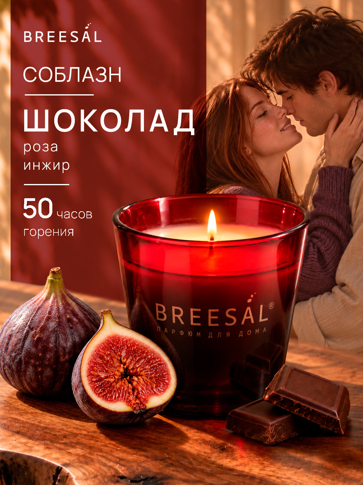 Breesal Ароматическая свеча Passion Соблазн (Шоколад), 50 ч горения